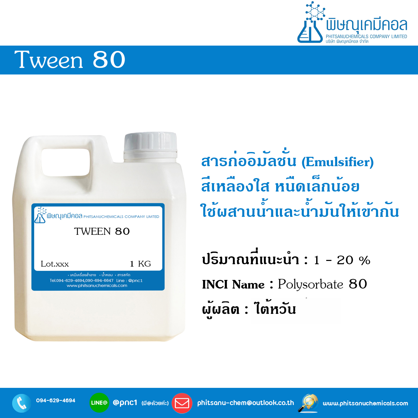Tween 80 (Polysortbate 80) ทวีน 80 - พิษณุเคมีคอล วัตถุดิบผลิต ...