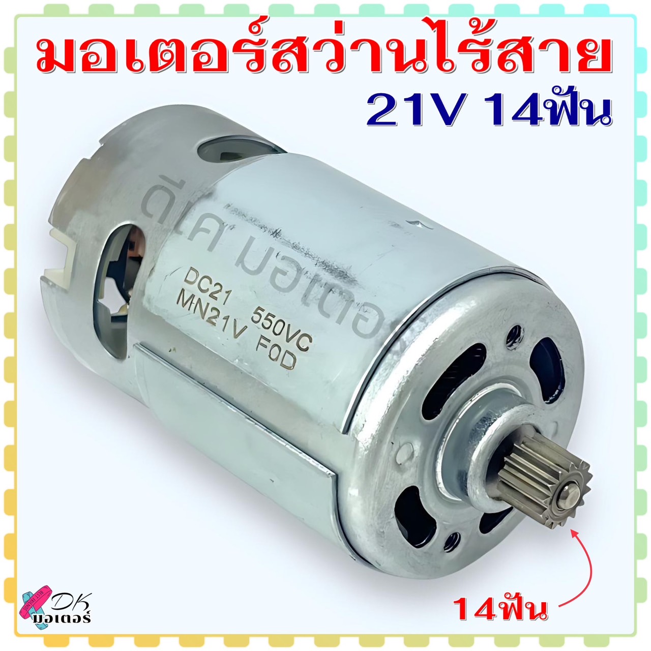 (14/21V) มอเตอร์ สว่านไร้สาย RS550 DC motor 21v 14ฟัน ขนาด 37x57mm สว่านเจาะไร้สาย สว่านแบต จีน ...