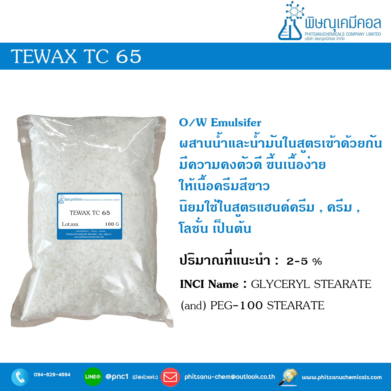 Glyceryl Stearate (and) PEG-100 Stearate (Tewax TC 65) - พิษณุเคมีคอล วัตถุดิบผลิตเครื่องสำอาง ...