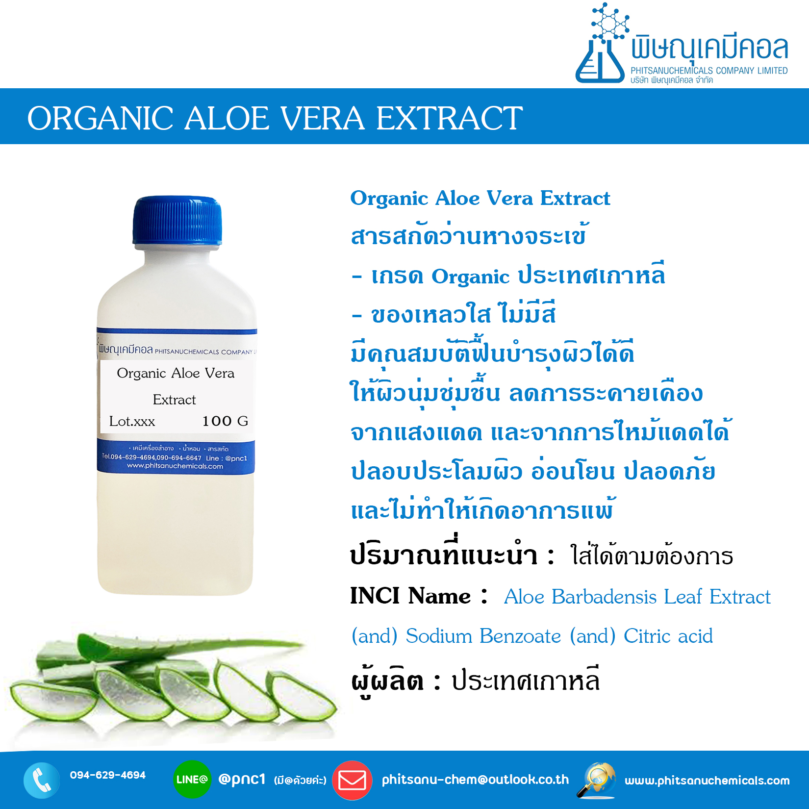Organic Aloe Vera Extract [สารสกัดว่านหางจระเข้,ออแกนิค] - พิษณุเคมีคอล วัตถุดิบผลิตเครื่องสำอาง ...
