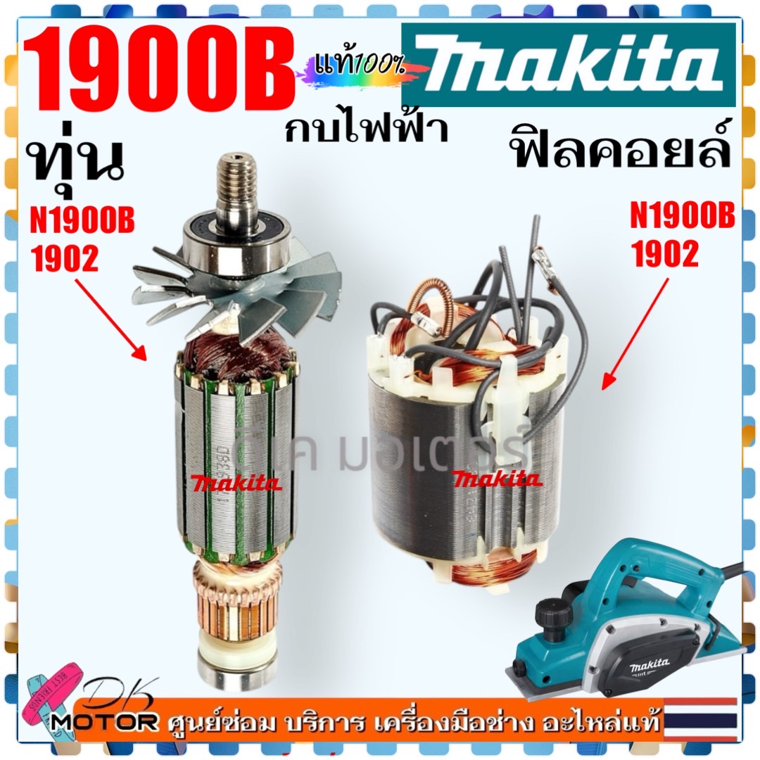 แท้) ทุ่น กบไฟฟ้า N1900B , 1900B , M1901 , 1902 Makita มากีต้า อะไหล่กบไฟฟ้า - DK M0tor
