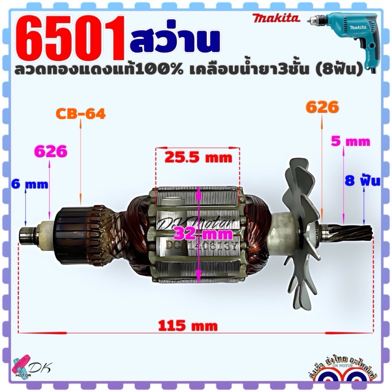 (แท้/เทียบ) ทุ่น สว่าน รุ่น 6501 (8 ฟัน) Makita ลวดทองแดงแท้ 100% เคลือบน้ำยา 3 ชั้น อะไหล่ ...