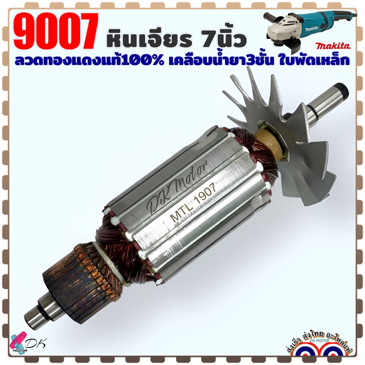 (แท้/เทียบ) ทุ่น หินเจียร7นิ้ว Makita มากีต้า รุ่น 9007 ลวดทองแดงแท้100% เคลือบน้ำยา3ชั้น ใบพัด ...