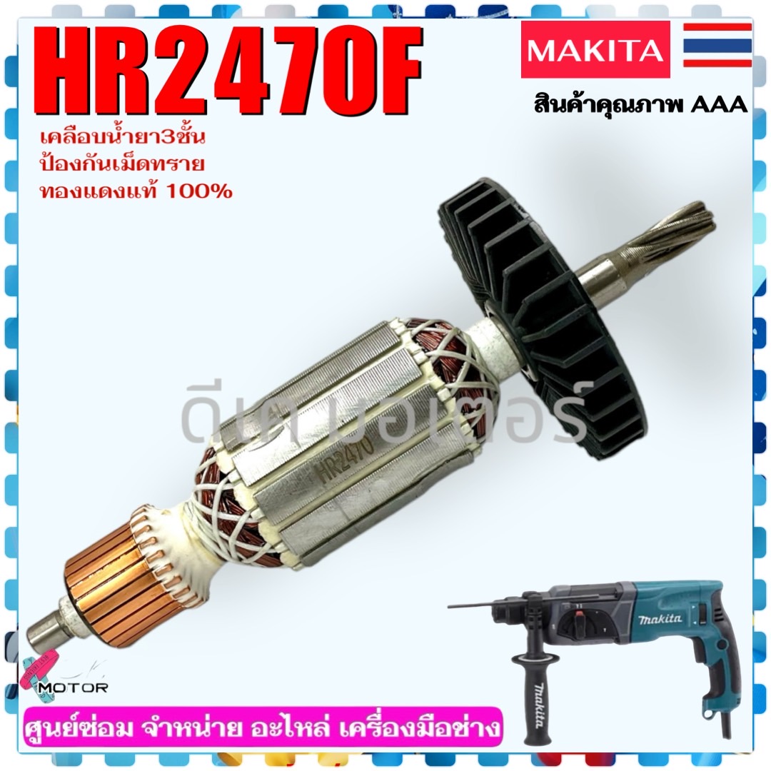 (DE) ทุ่น สว่านโรตารี่ HR2470F, HR2470FT, 2470 ,HR2460F ,2460 สำหรับใส่เครื่องสว่าน MAKITA มาก ...