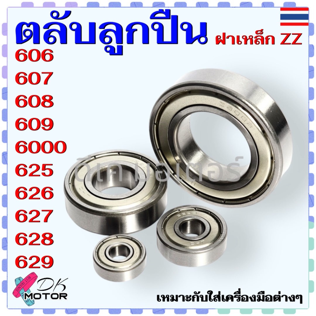 ตลับลูกปืน แบรี่ง ลูกปืน 606 607 608 609 6000 625 626 627 628 629 ZZ ฝาเหล็ก ยี่ห้อ CHL ลูกปืน ...