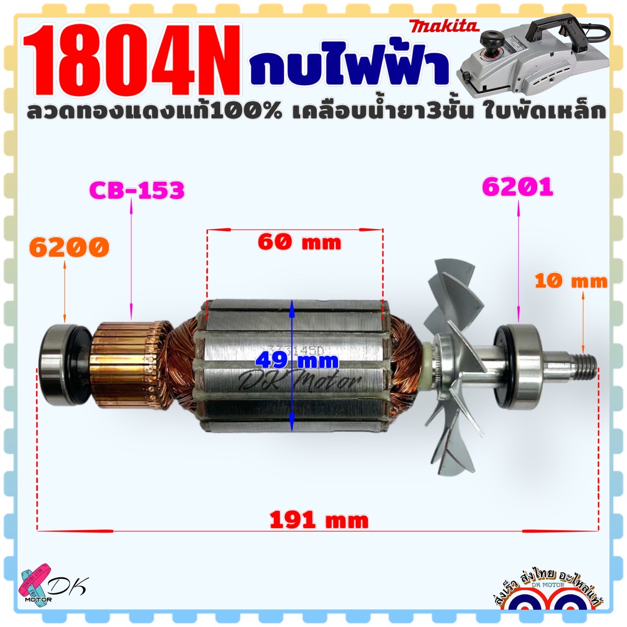 (MAKITA แท้) ทุ่นกบ กบไฟฟ้า 5นิ้ว รุ่น 1804N ,1804 อะไหล่กบไฟฟ้า มากีต้า - DK M0tor